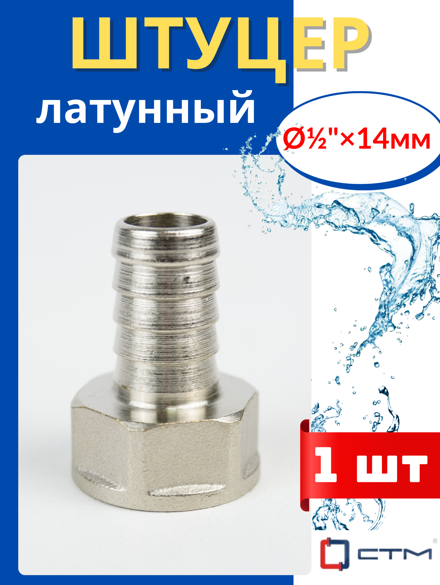 Штуцер латунный (наконечник) для шлангов Ф14х1/2 внутренняя резьба (СТМ) 1шт.