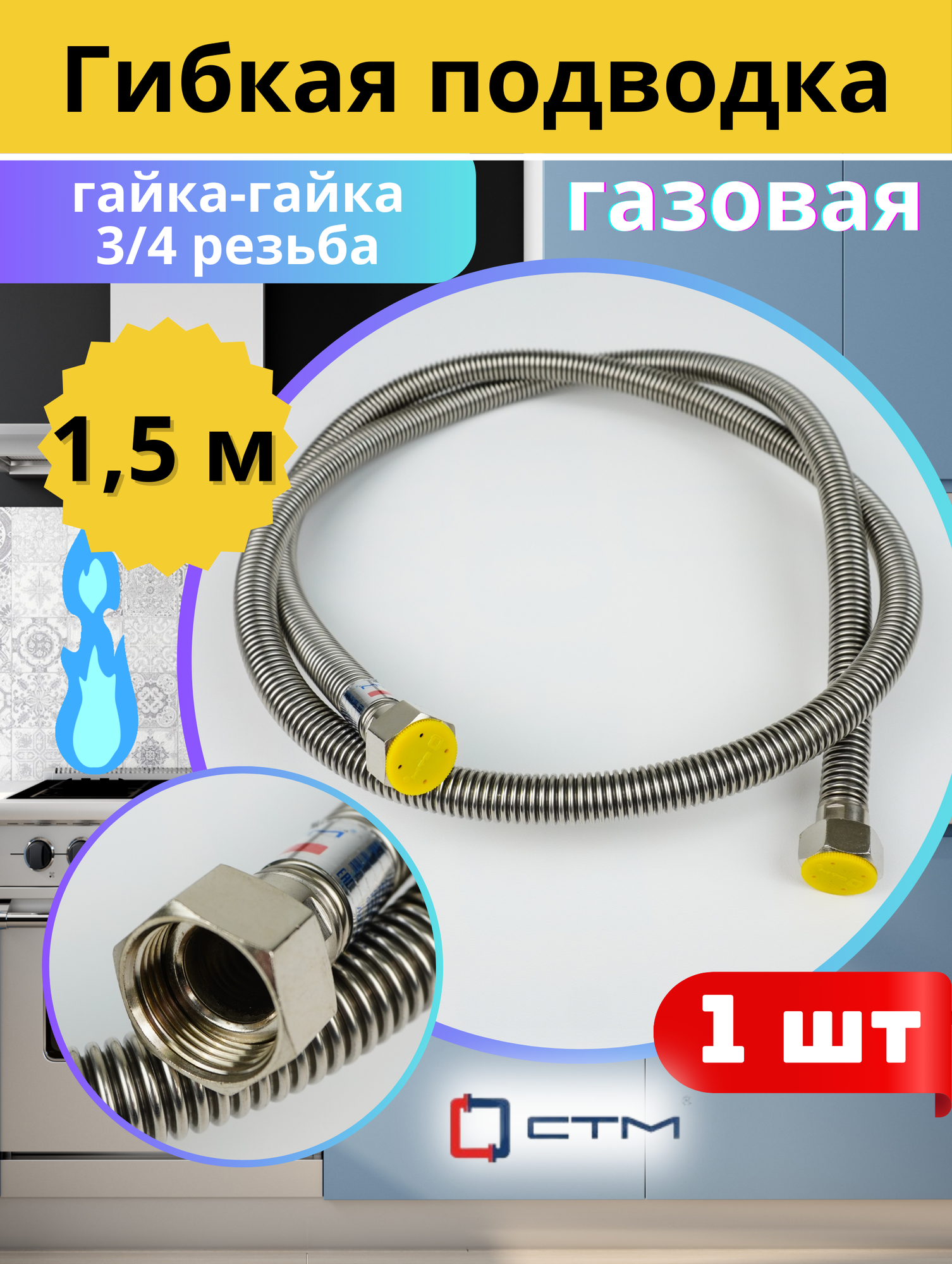 Подводка гибкая для газа (нерж) сильфон 3/4 1,5 м. гайка гайка. СТМ