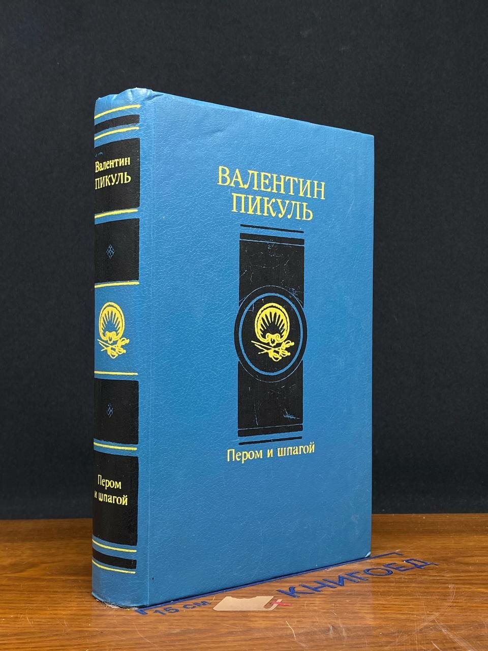 Книга. Пером и шпагой 1991 (2043002161407)