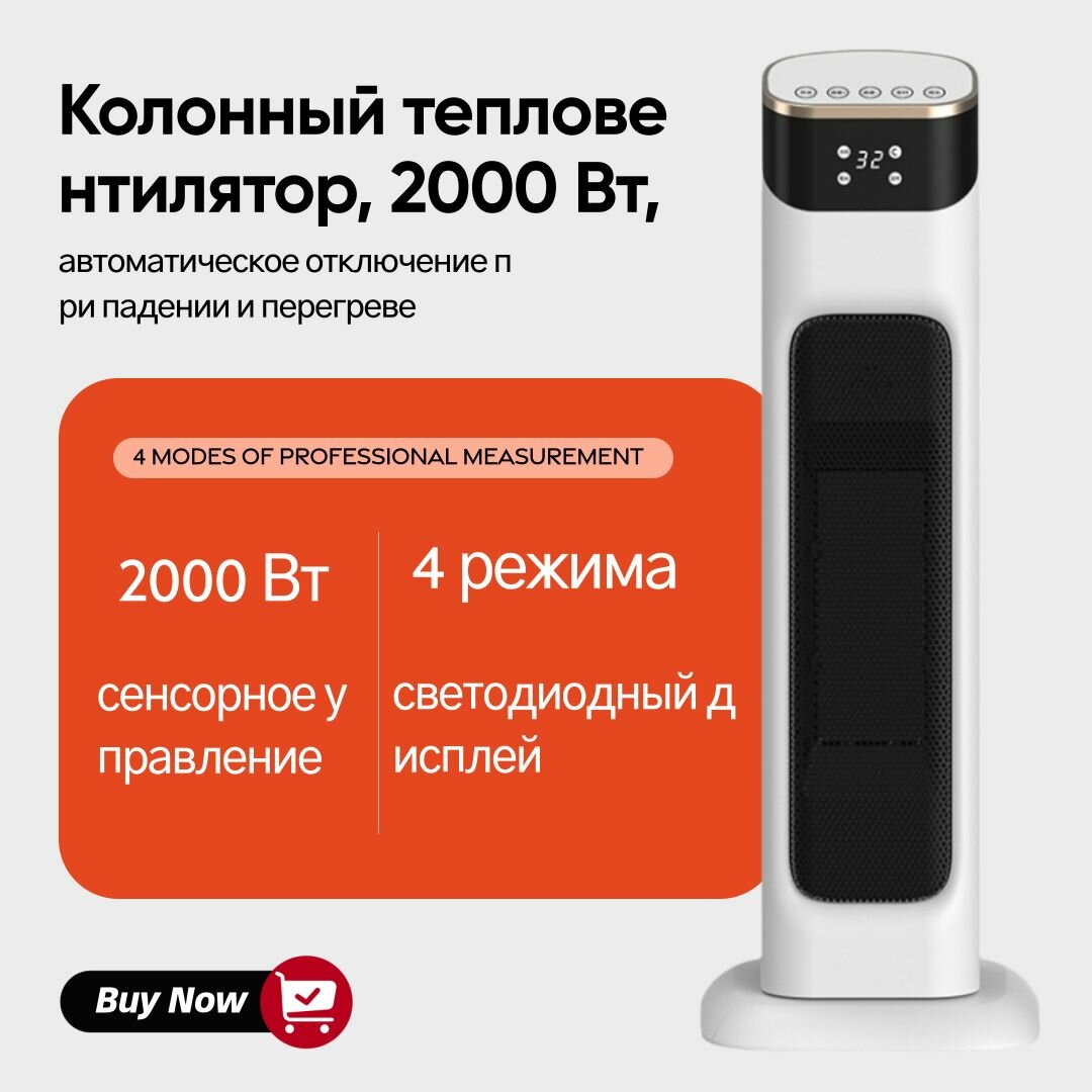 Колонный тепловентилятор, 2000 Вт, 4 режима, таймер, сенсорное управление, светодиодный дисплей, автоматическое отключение при падении и перегреве, белый