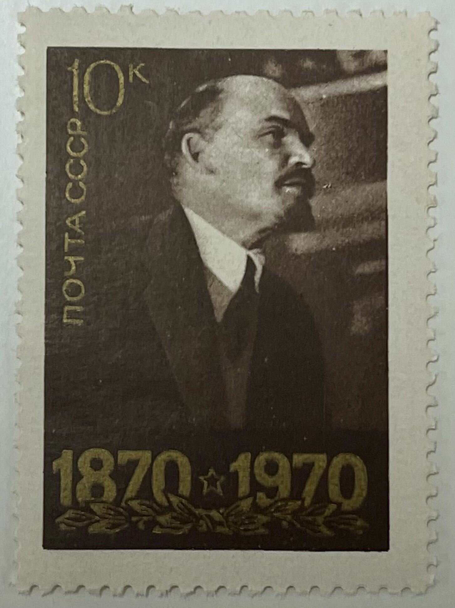 СССР 1970 год Ленин (1870-1970)