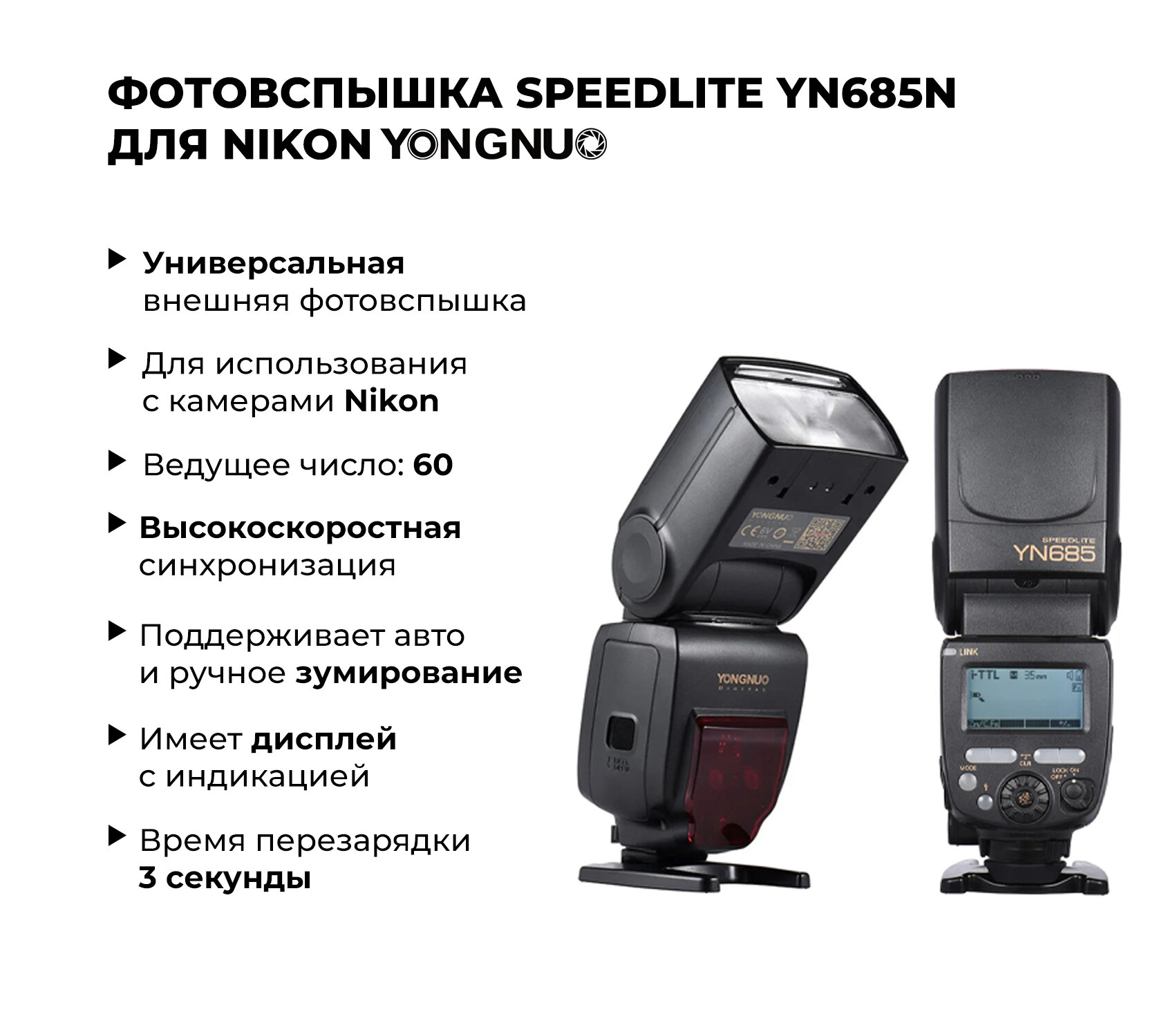 Фотовспышка Yongnuo Speedlite YN685N для Nikon