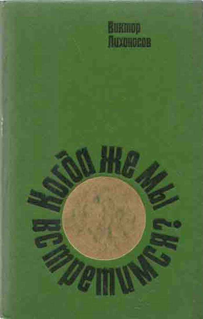 Когда же мы встретимся?