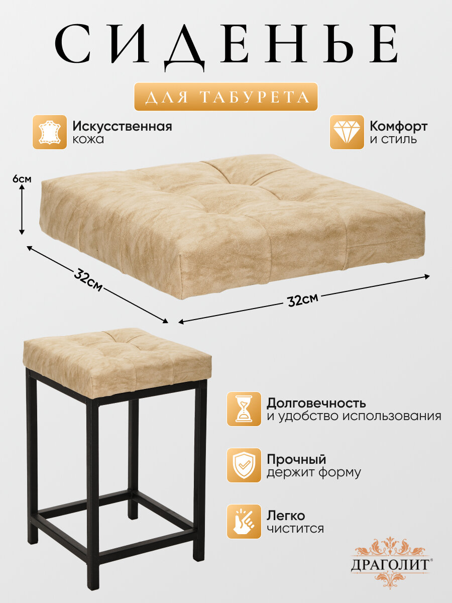 Сидение для стула или табурета квадратное, пуф "Драголит", из искусственной кожи