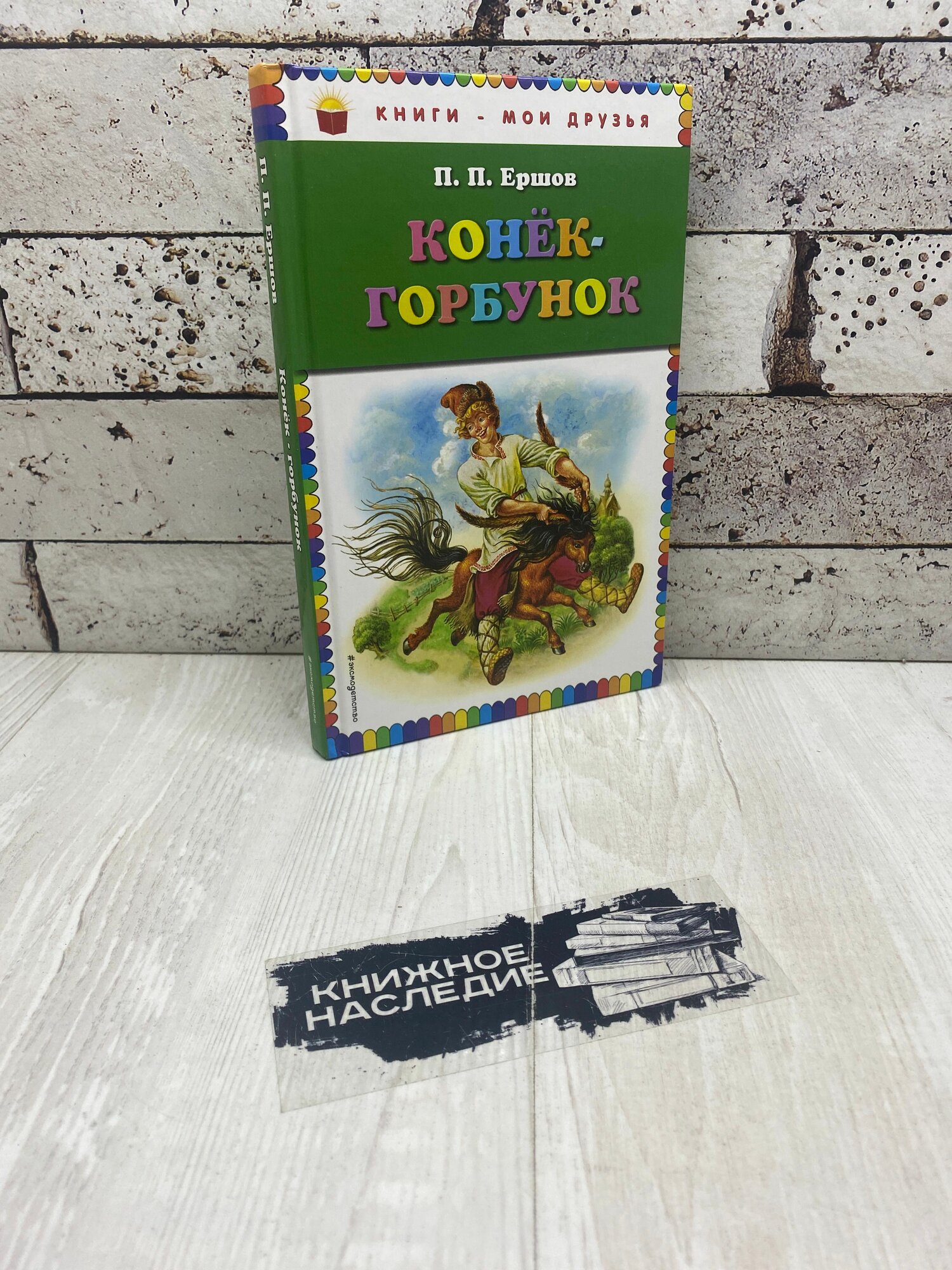 Ершов П. П. Конёк-горбунок Эксмо 2018г