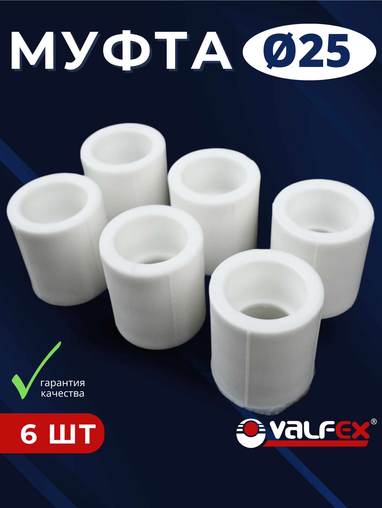 Муфта полипропиленовая 25 PPR (Valfex) 6шт.