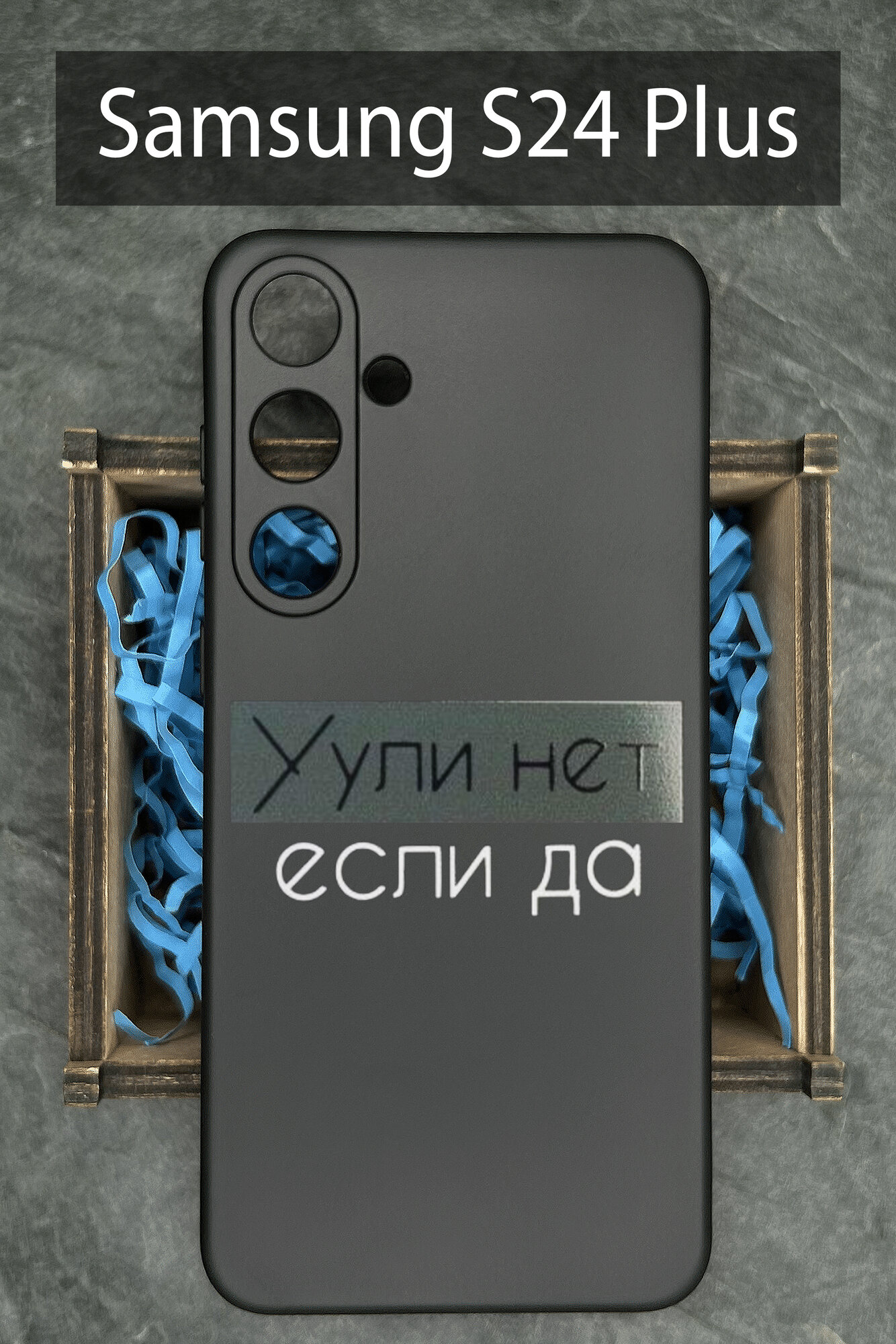 Силиконовый чехол на Samsung S24 Plus с принтом Уули нет, если да Самсунг С24 Плюс