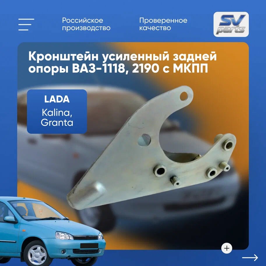 Кронштейн усиленный задней опоры на ВАЗ-1118, 2190 СА МКПП Автопродукт