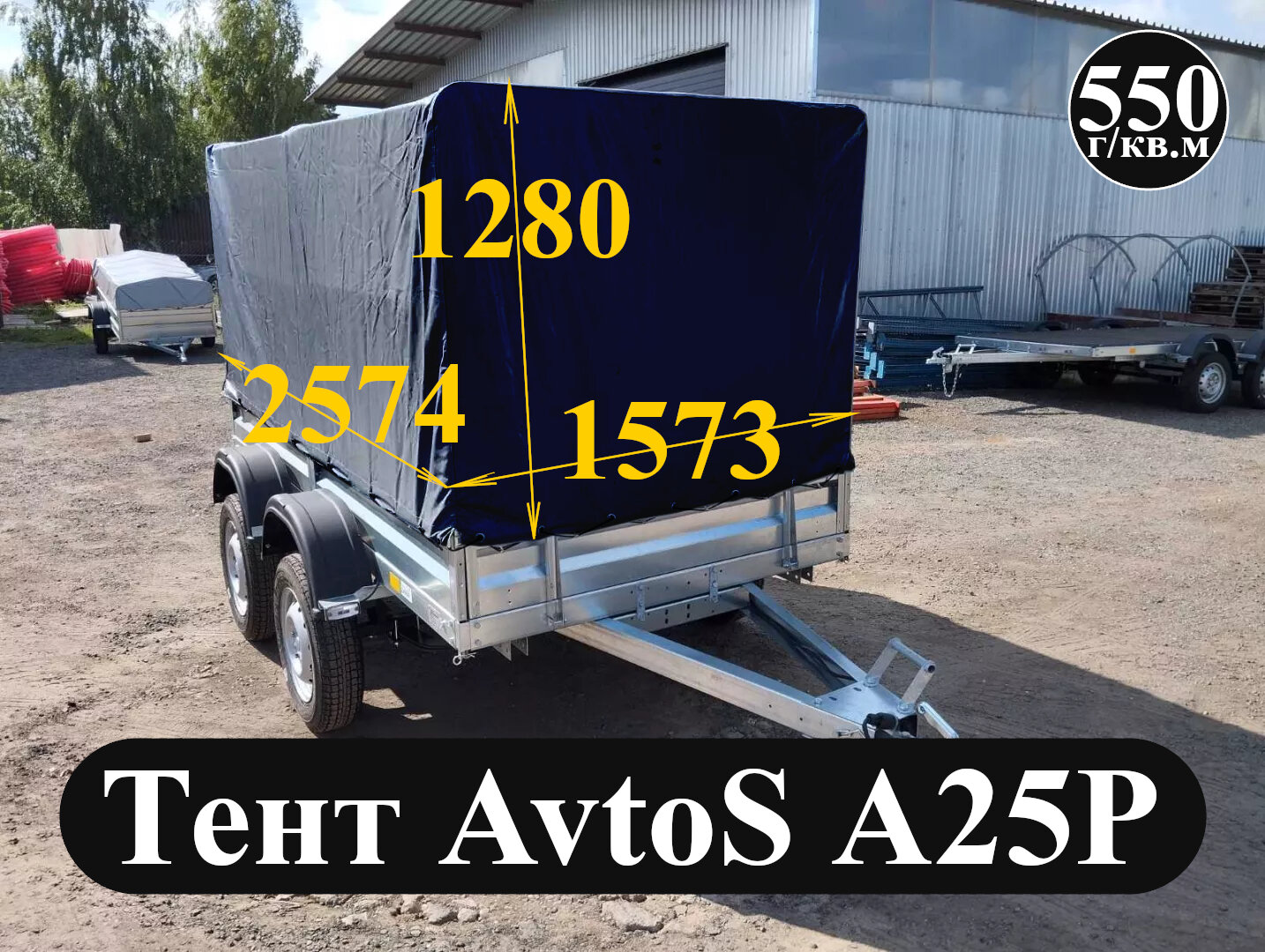 Тент для прицепа AvtoS (АвтоС) А25Р 2574*1573*1280 (двухсторонний ПВХ материал 550 г/кв. м)