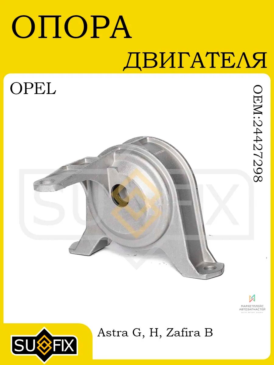 Опора двигателя OPEL Astra G/H 99-14, Zafira B 00-15