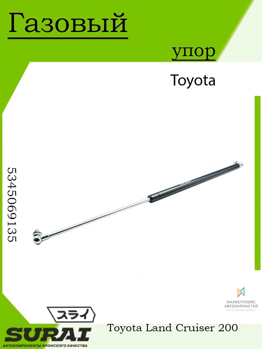 Газовый упор капота Toyota Land Cruiser 200