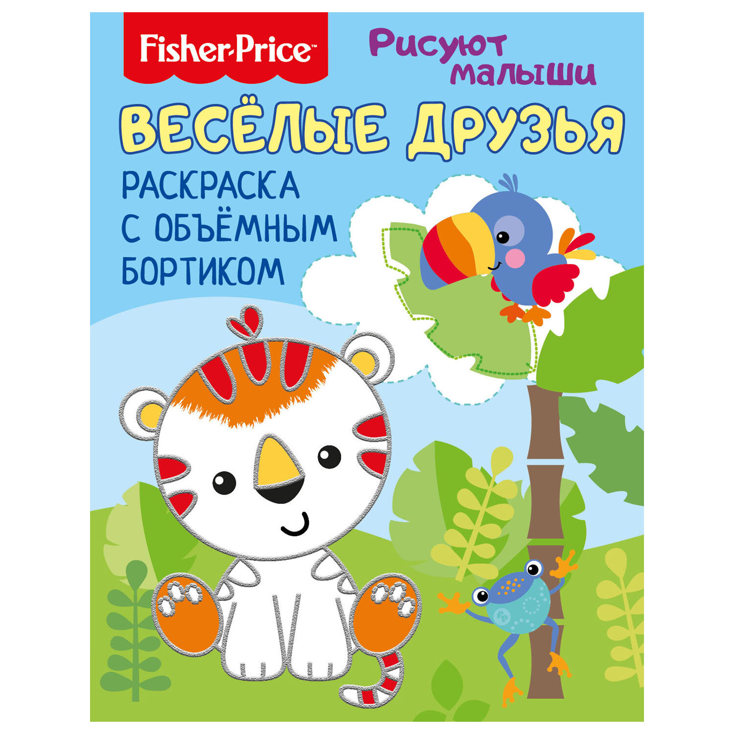 Fisher Price. Рисуют малыши. Веселые друзья. Раскраска с объемным бортиком. Развивающая книга