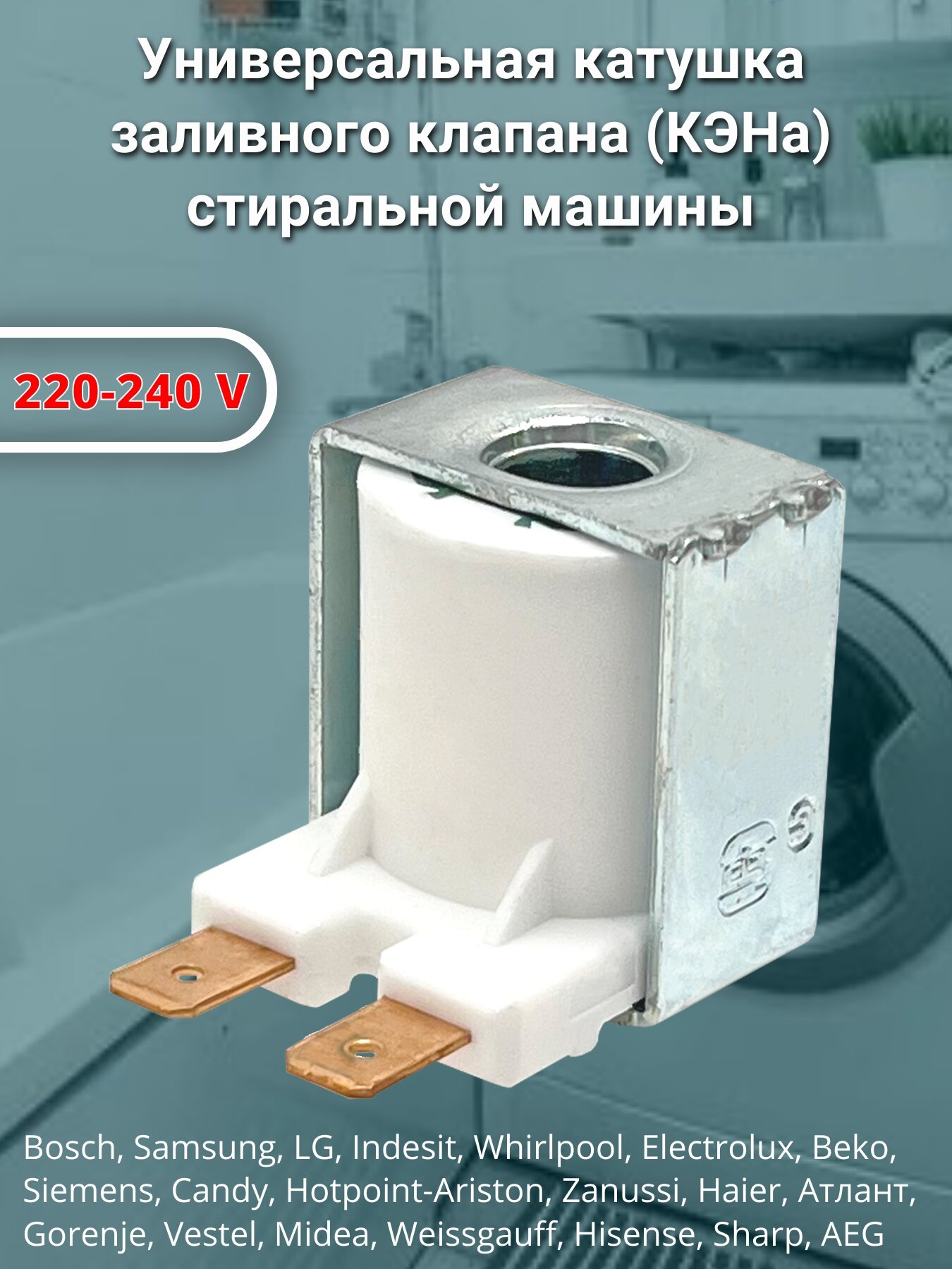 Универсальная катушка заливного клапана (КЭНа) стиральной машины 220V, VAL900UN, AV52300