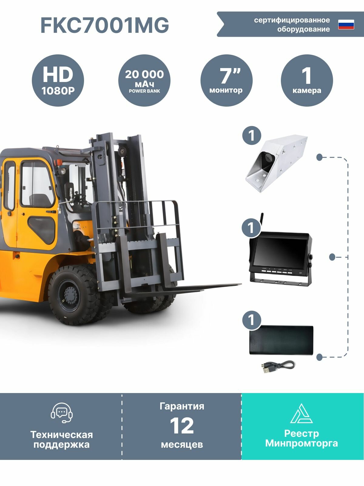 Беспроводной комплект видеонаблюдения NSCAR FKC-7001-MG для вилочных погрузчиков и штабелеров
