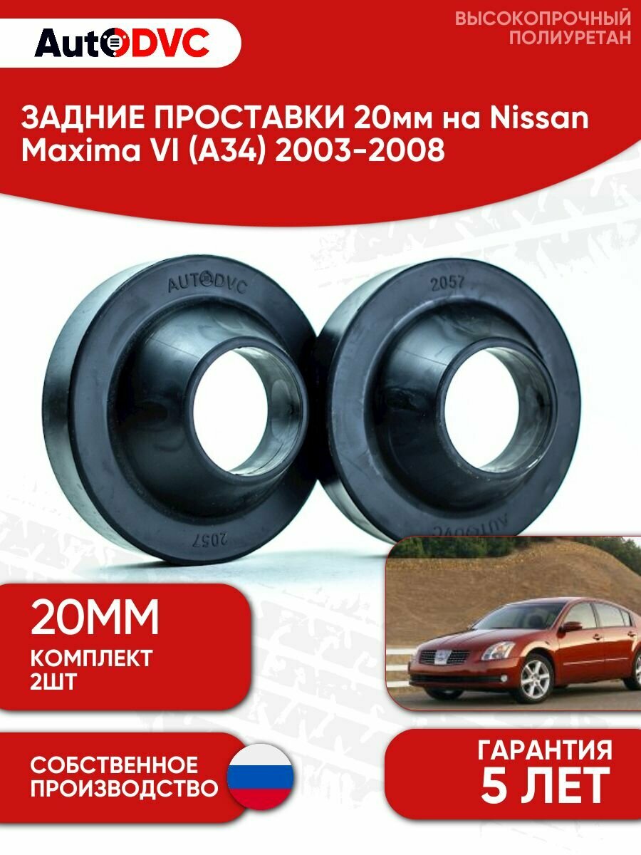 Задние проставки пружин 20мм для Nissan Maxima VI (A34) 2003-2008