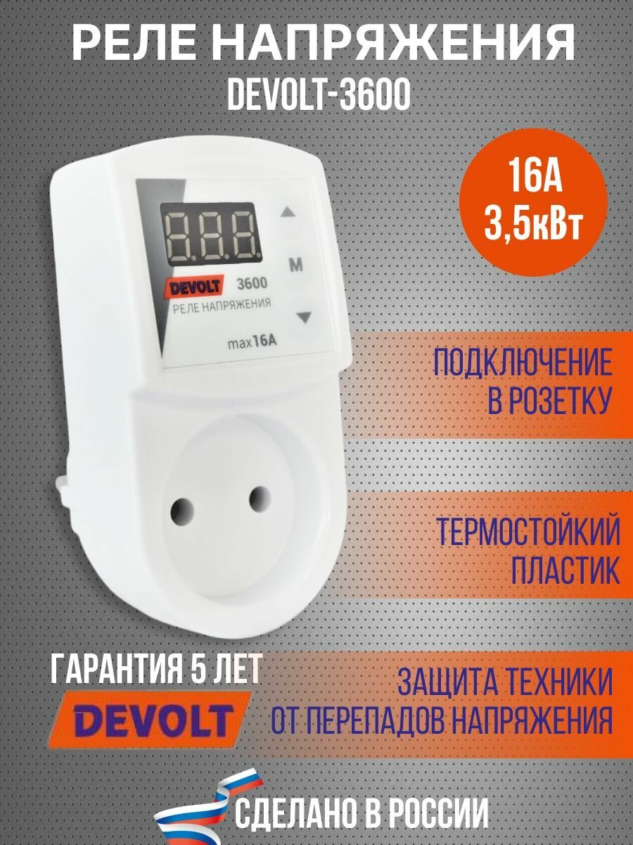 Реле напряжения в розетку DEVOLT 3600, 16A