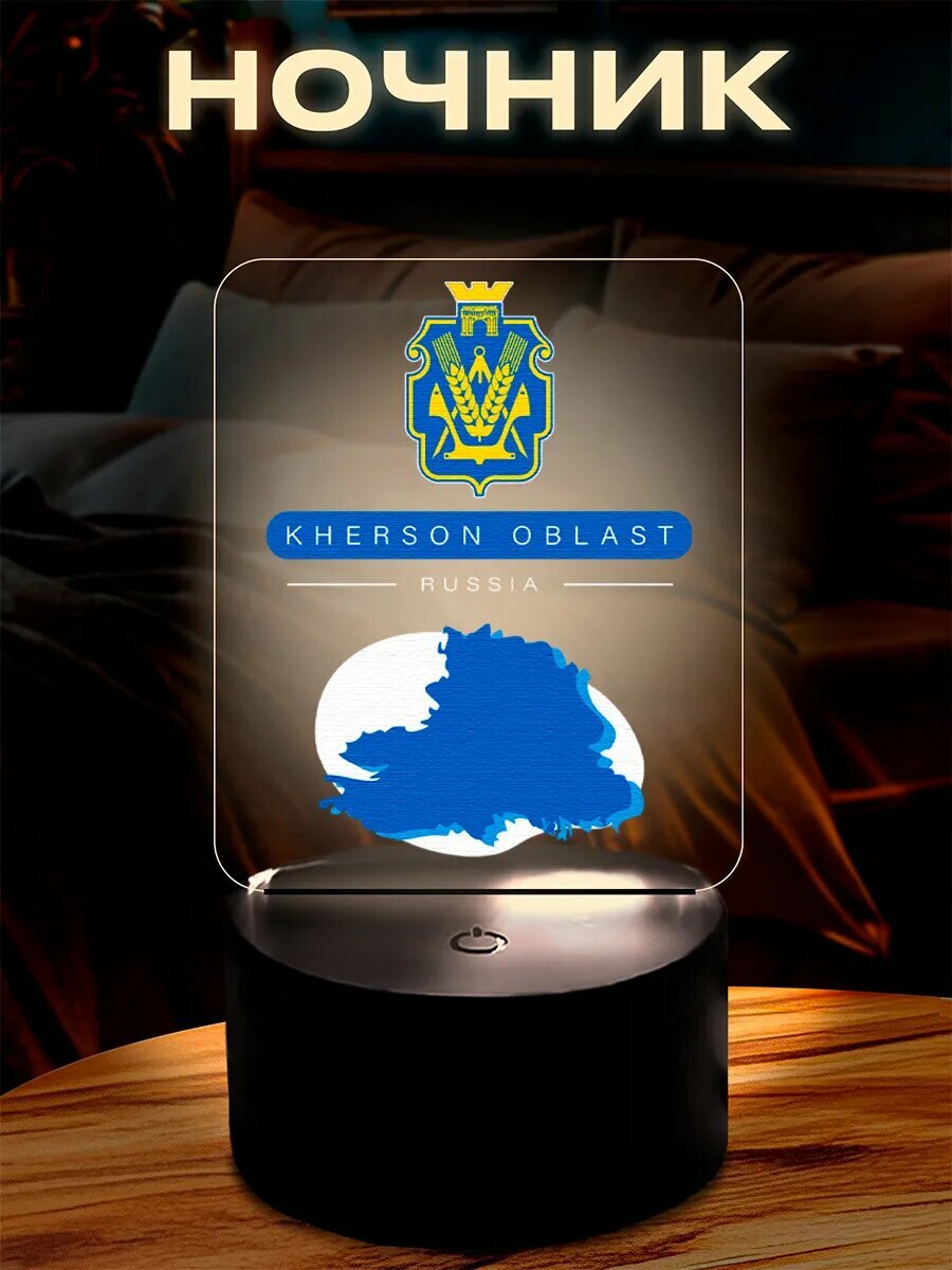 Ночник акриловый настольный 16 вариантов свечения, с принтом Херсонская область Херсон подарочный светильник