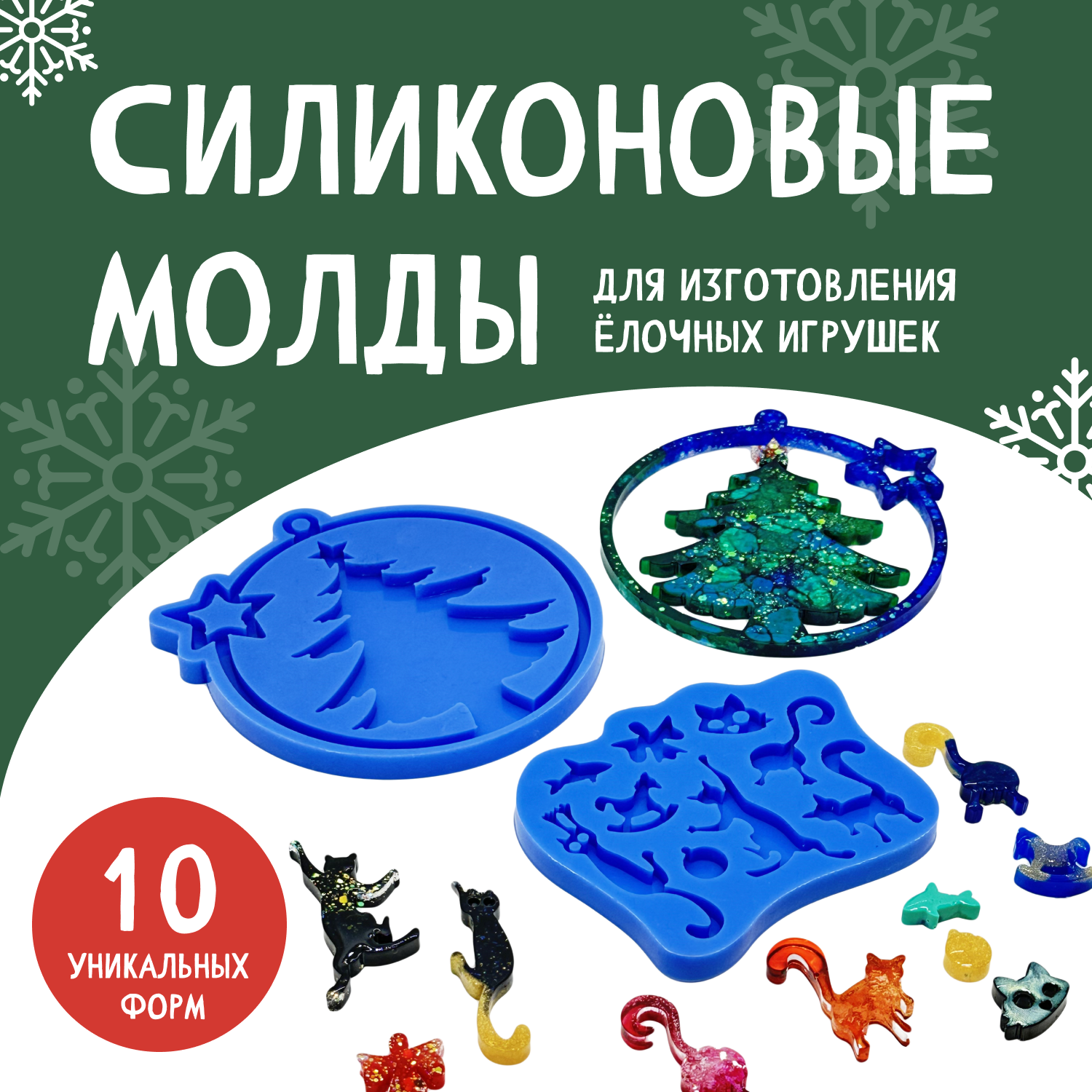 Молд для эпоксидной смолы "Коты и Ёлка", набор - 2 шт.