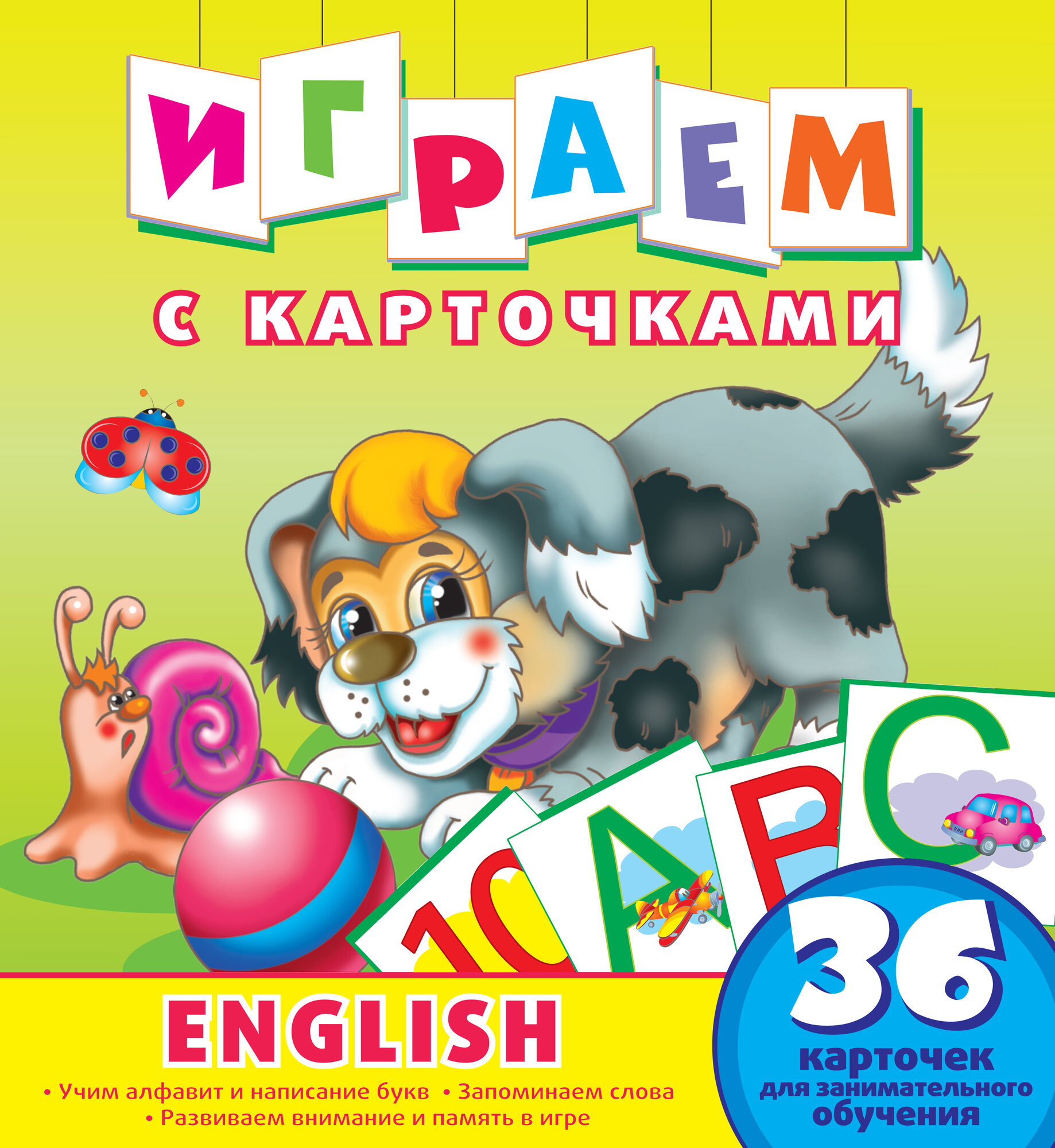 Играем с карточками. English. Развивающая книга, Книга для малышей