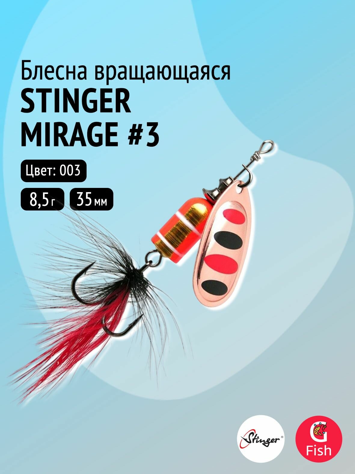 Блесна для рыбалки вращающаяся (вертушка) Stinger Mirage #3 8,5гр #003