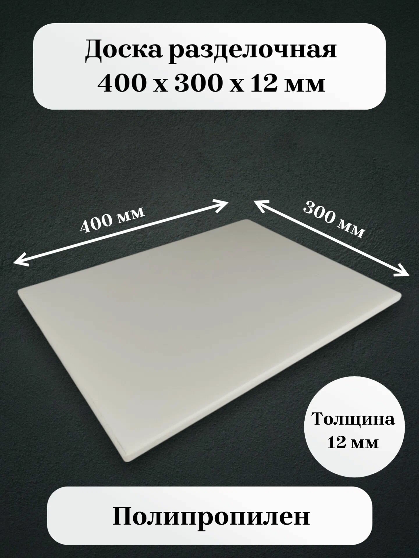 Доска разделочная полипропиленовая 400*300*12мм белая (профессиональная)