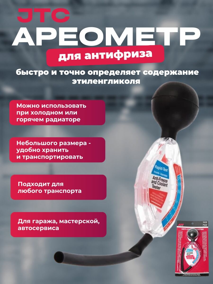 Тестер плотности антифриза JTC-1040