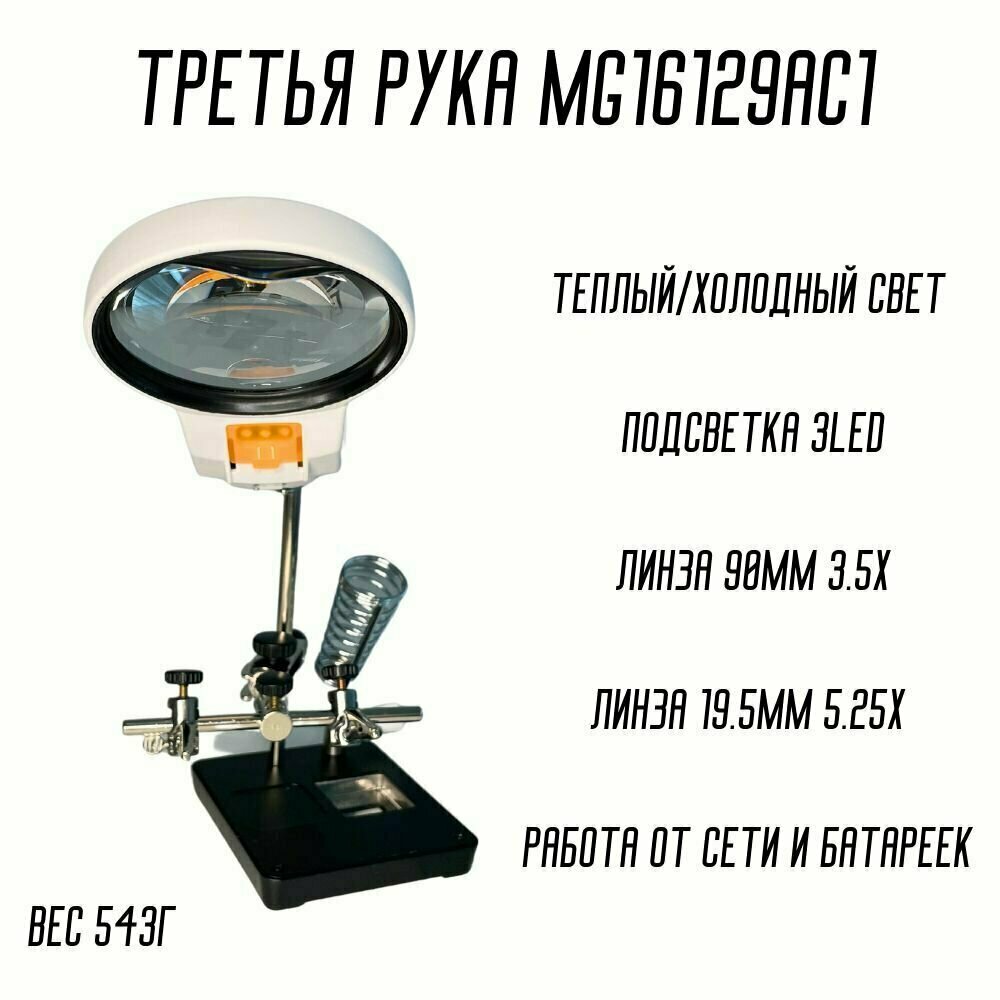 Третья рука держатель для паяльника с лупой и подсветкой MG16129AC1