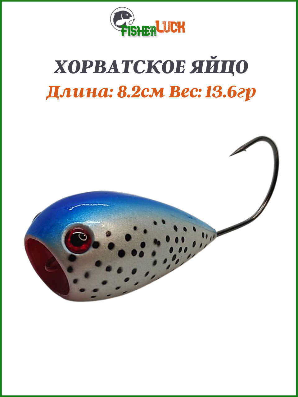 Поверхностная приманка Хорватское яйцо 8.2см 13.6гр / Приманка на хищника / Воблер Хорватское яйцо