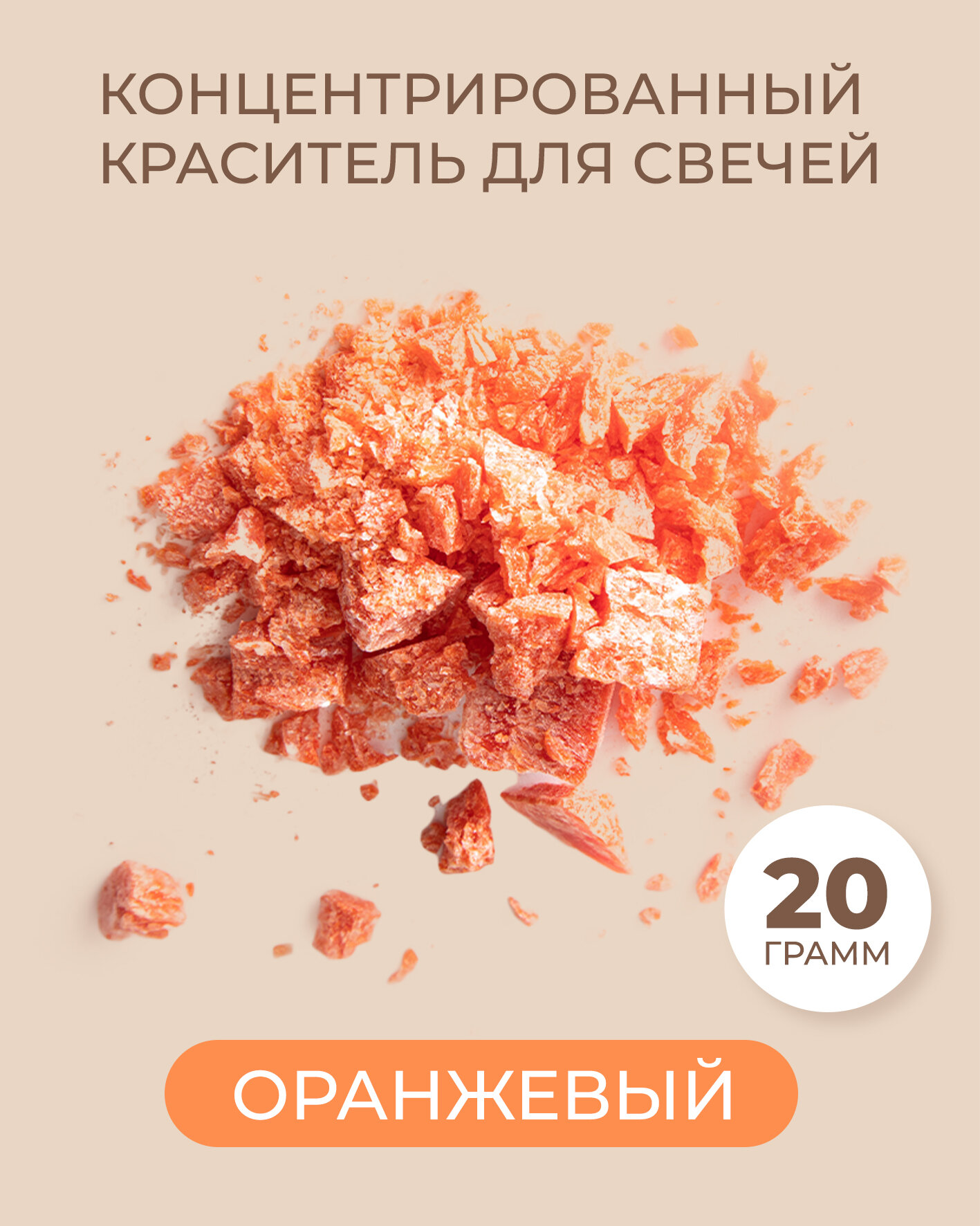 Краситель Roscandles, для свечей и воска, оранжевый, концентрированный, 20 г