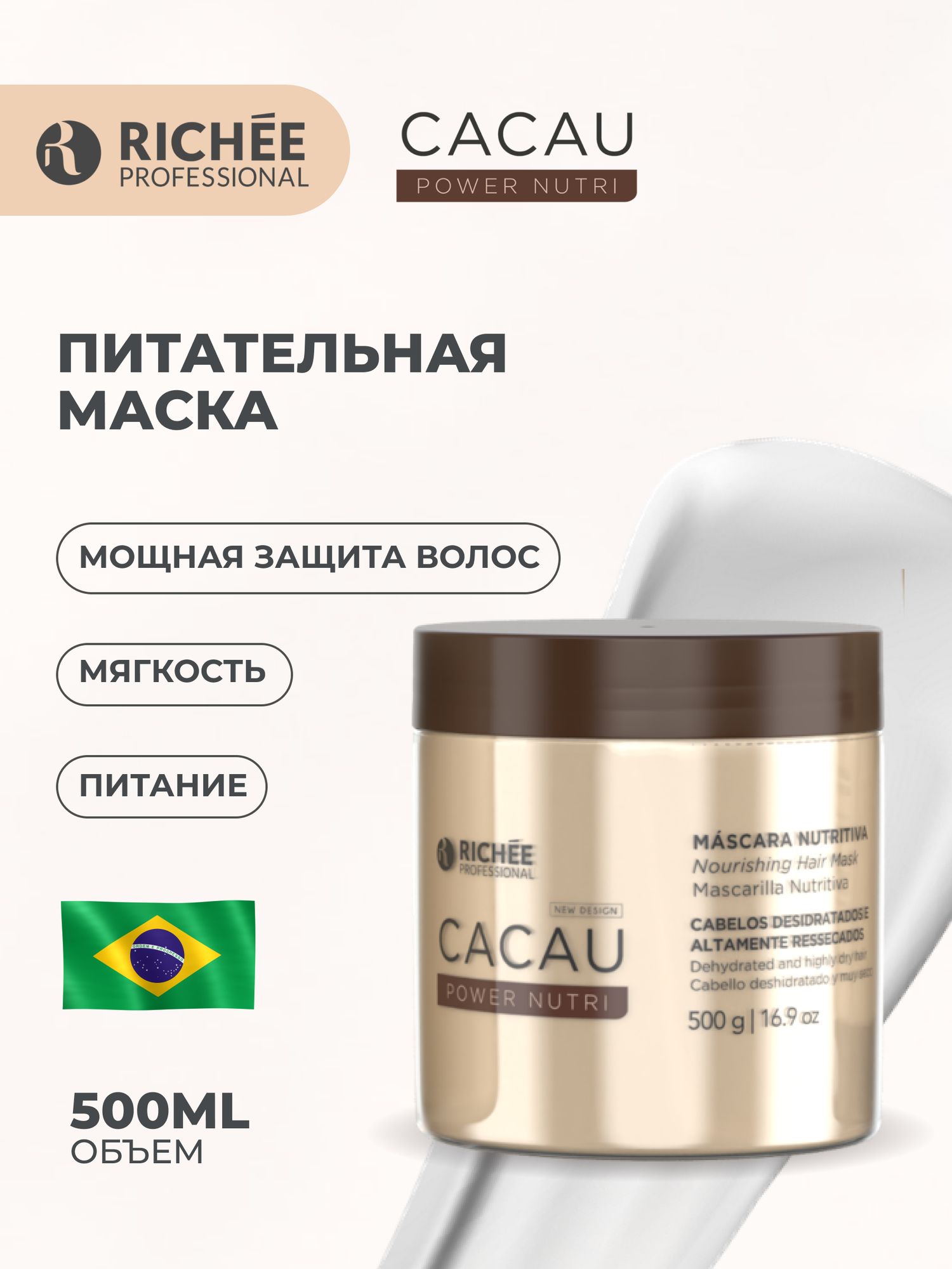 Richee Professional Nourishing Hair Mask Cacau Power Nutri 500г (Питательная маска)