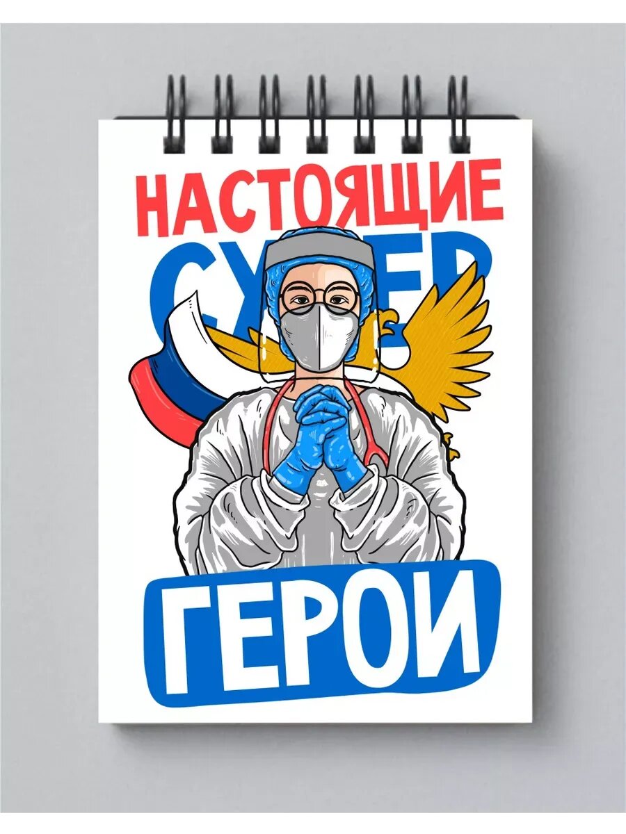 Блокнот День Медика, А5 Настоящие супер герои