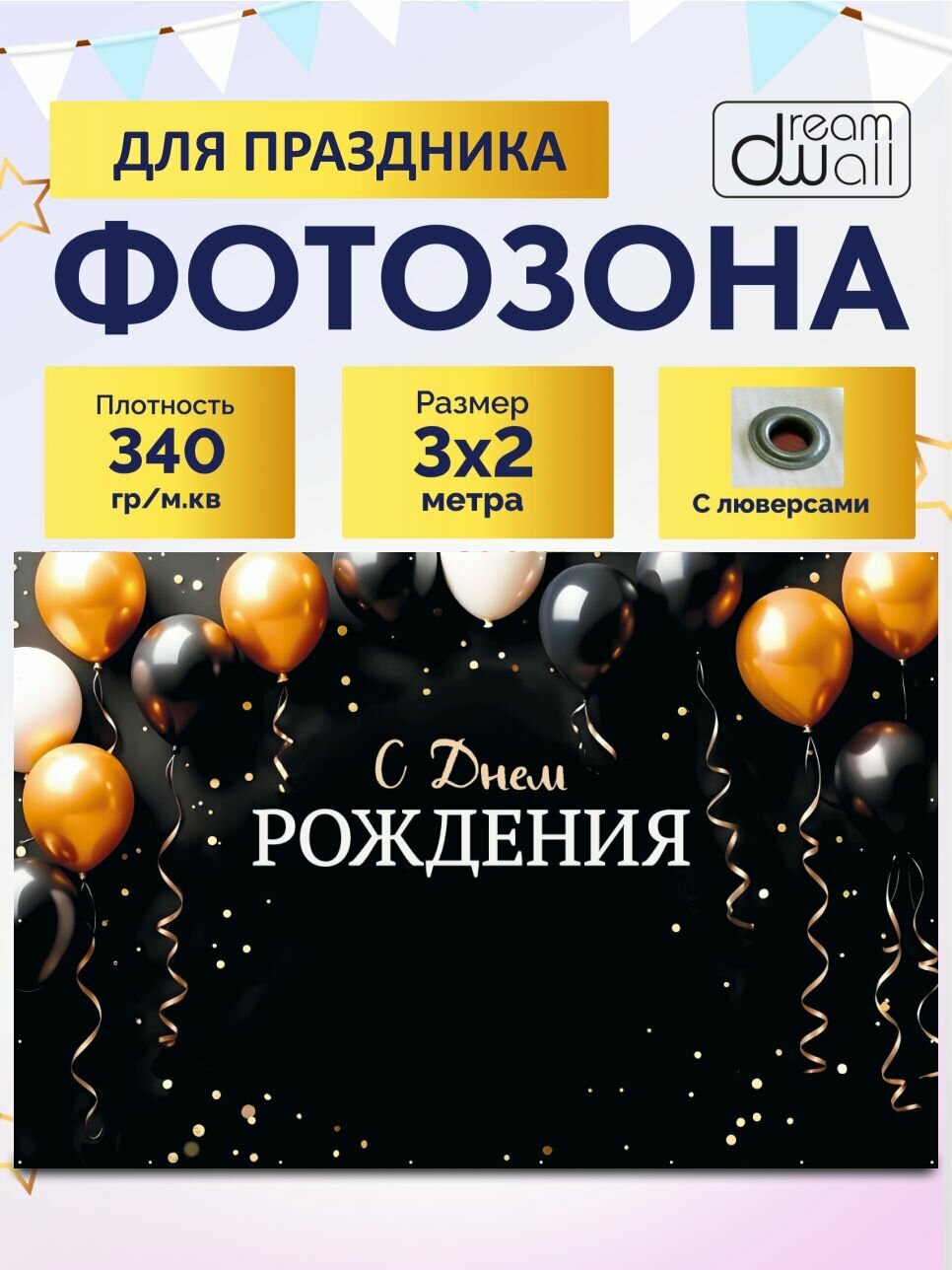 Фотозона, баннер, фотофон Золото белый черный на Черном фоне 300х200