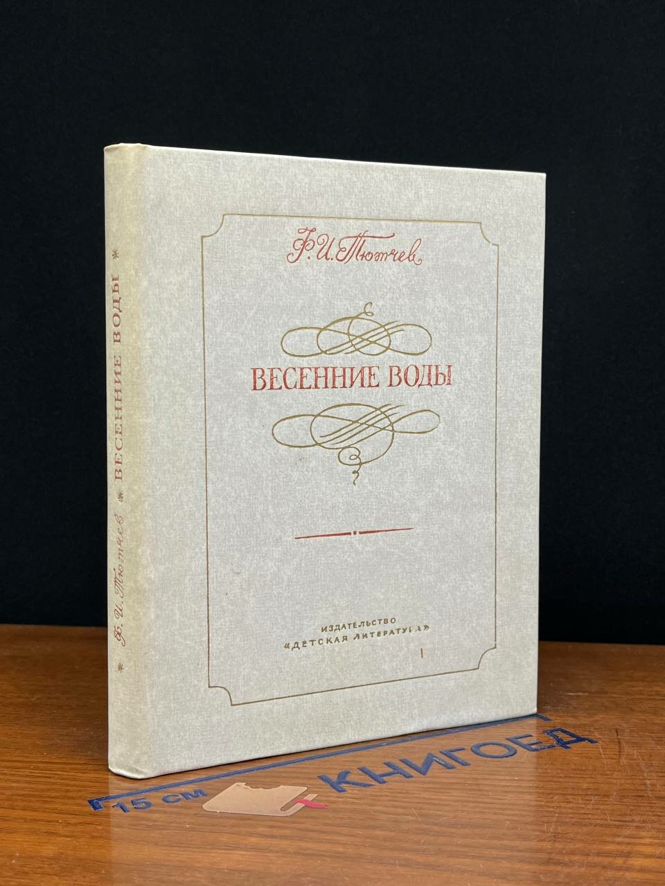 Книга. Весенние воды 1978 (2043372977509)