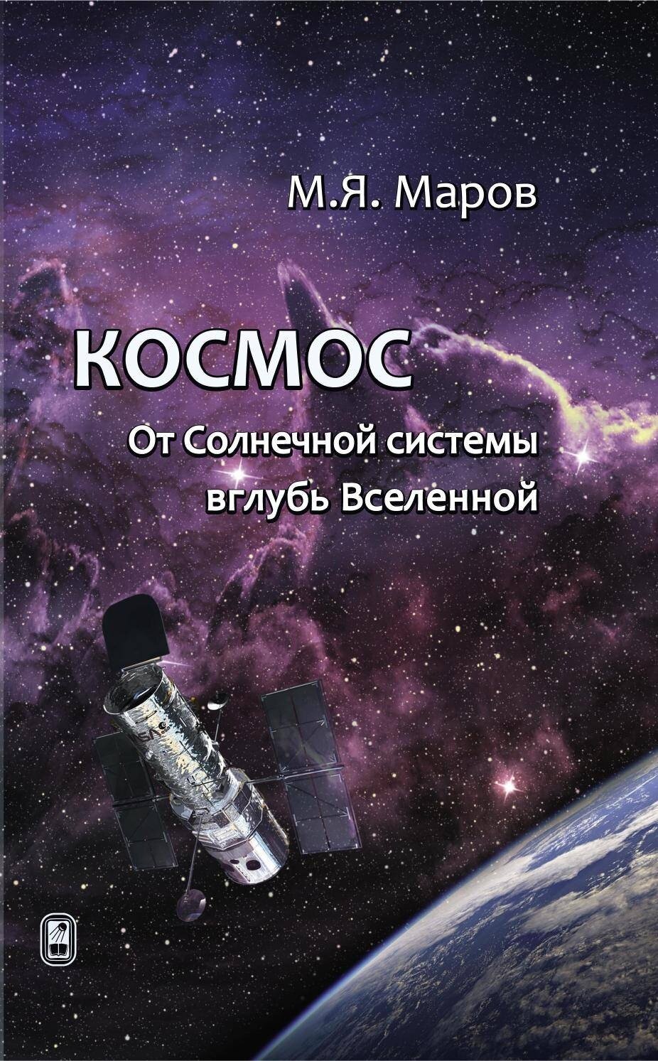 Космос: От Солнечной системы вглубь Вселенной