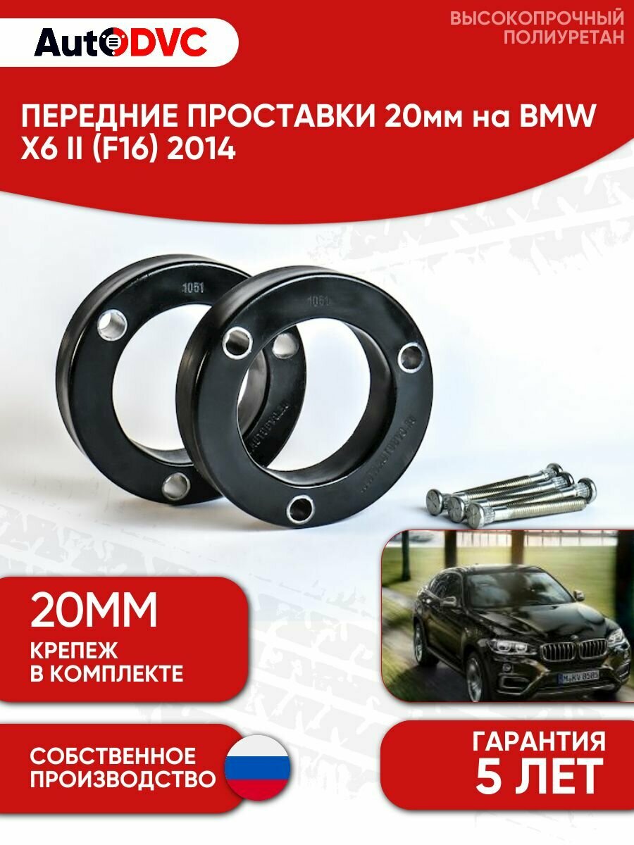 Проставки передних стоек 20мм на BMW X6 II (F16) 2014 полиуретан, для увеличения клиренса, 2шт, AutoDVC