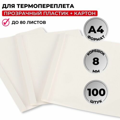 Обложка для термопереплета Promega office белые, карт./пласт.8мм,100шт/уп.
