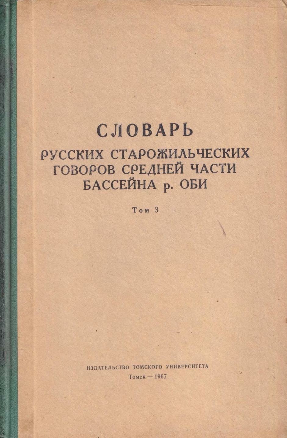 Словарь русских старожильческих говоров средней части бассейна р. Оби. Том 3
