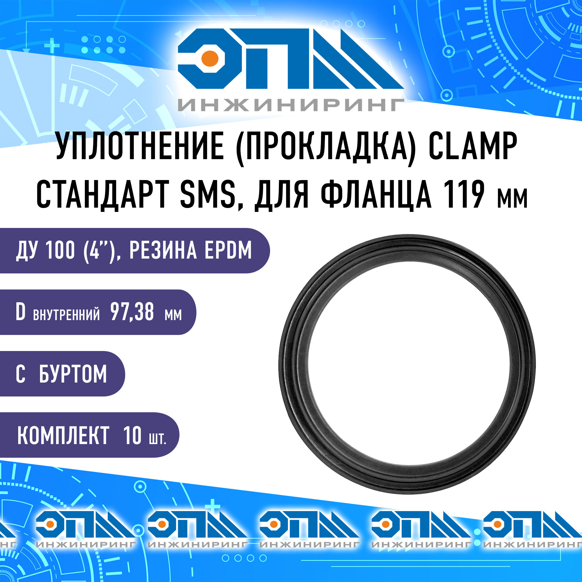 Уплотнение (прокладка) CLAMP DN 4" (Ду 100) EPDM SMS, 10 шт/упак для фланца кламп 119 мм