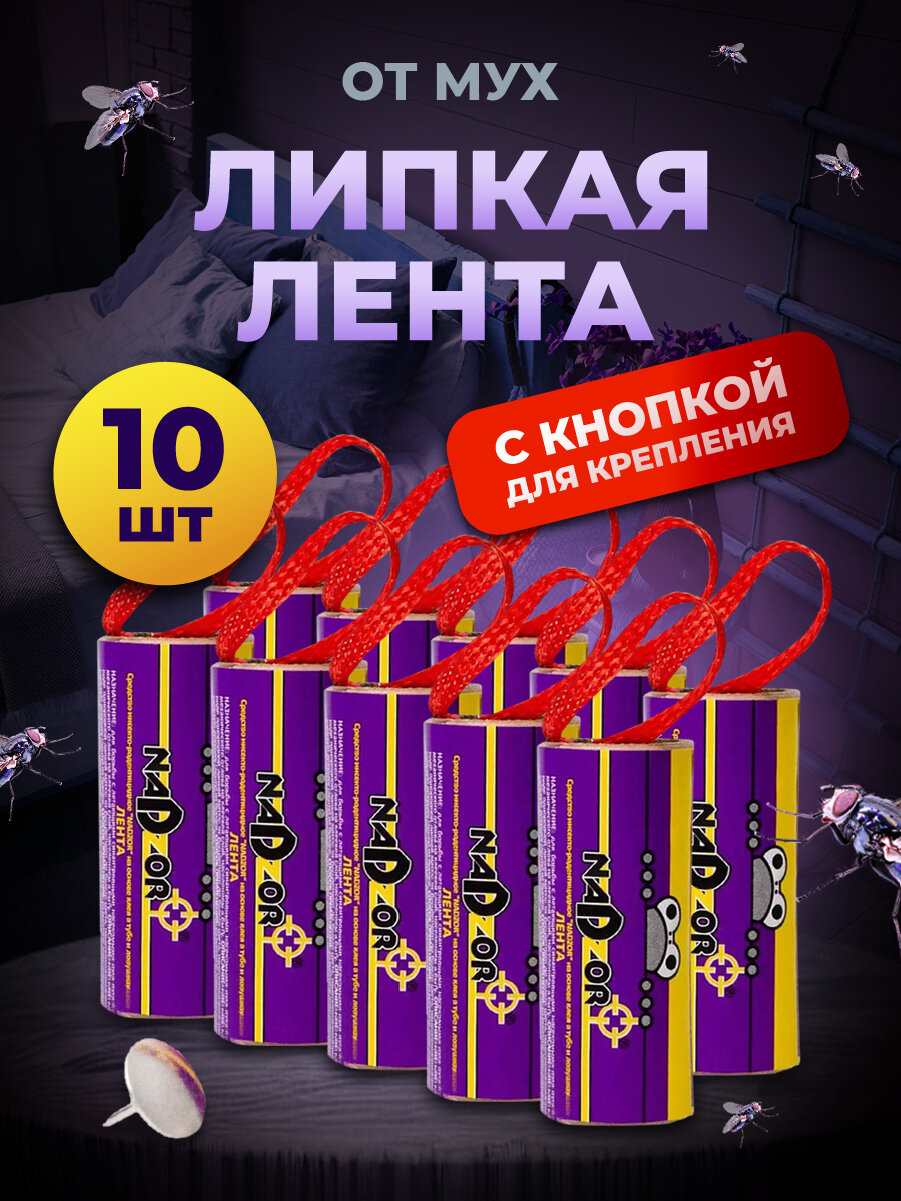 Липкая лента от мух Nadzor Набор 100шт в шоубоксе с кнопкой для прикрепления*10шт