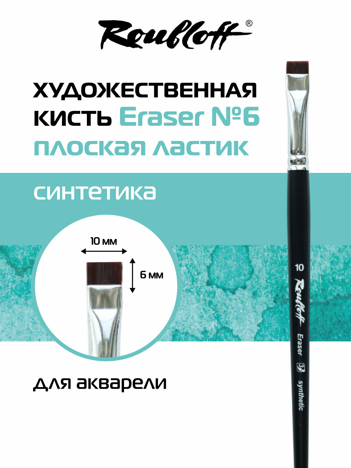 Roubloff Eraser, кисть-ластик для акварели, художественная кисть для рисования, вишневая синтетика № 10, плоская