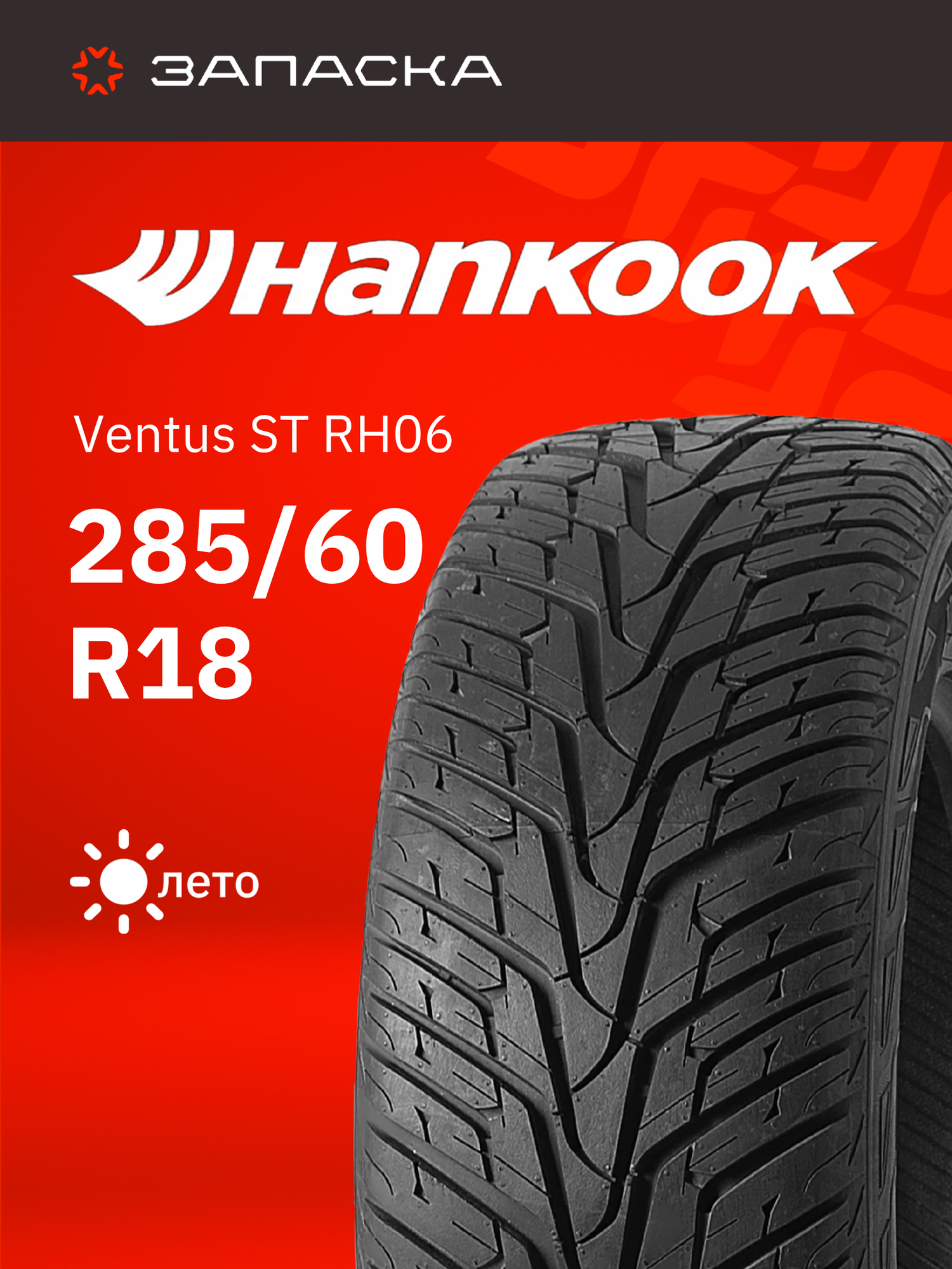 Шины летние 285/60R18 Hankook Ventus ST RH06 116V для легкового транспорта