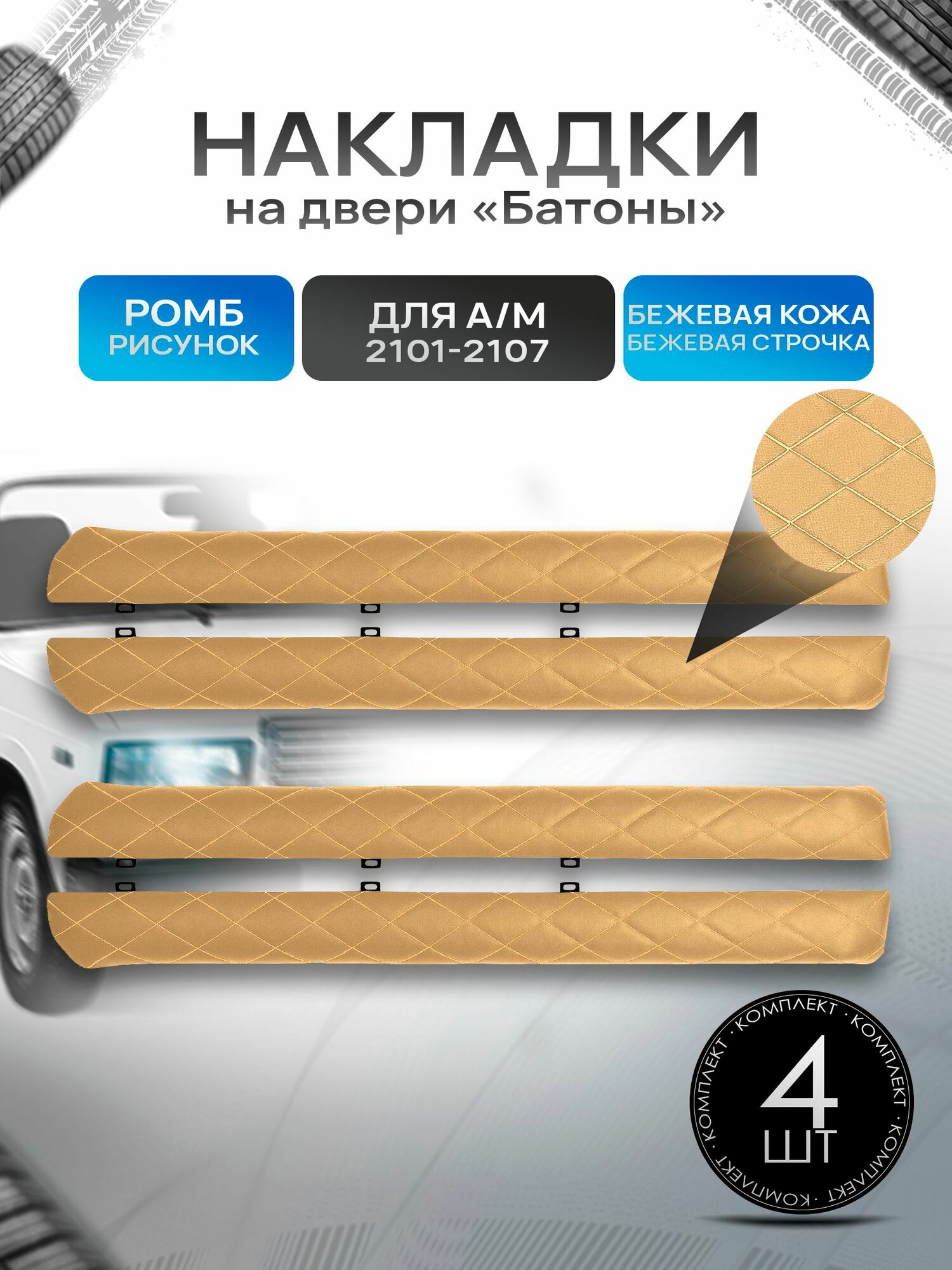 Обшивки дверей подлокотники "батоны" из эко-кожи для а/м 2101-2107 Бежевый Ромб