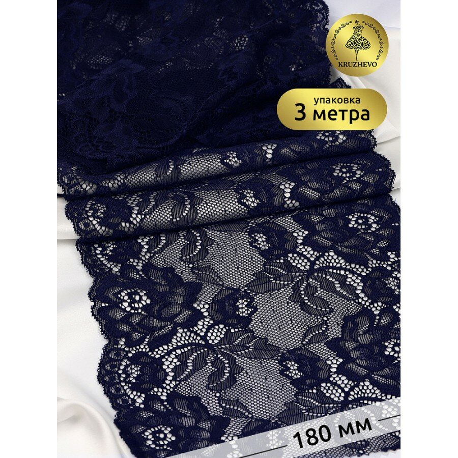Кружево-стрейч KRUZHEVO TBY. L838 шир.180мм цв.06 т. синий уп.3 м