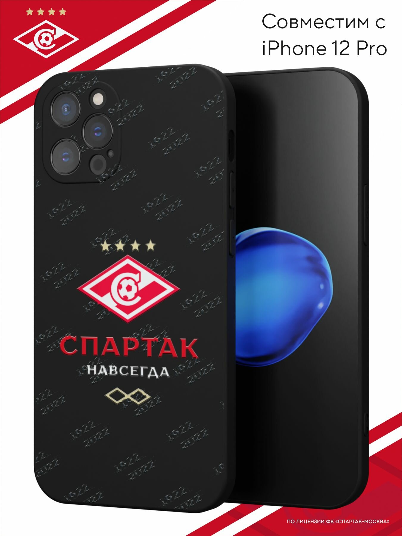 Силиконовый чехол на iPhone 12 Pro, с принтом Спартак - навсегда