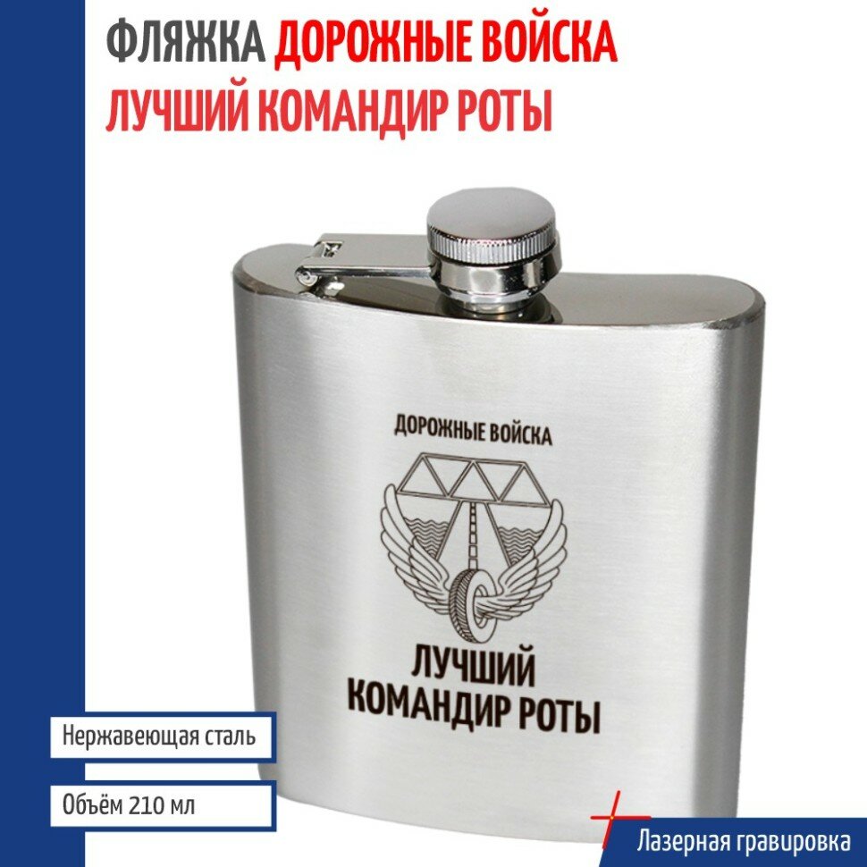 Подарки __Фляжка ДВ " Лучший командир роты" (210 мл)