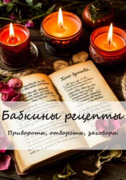 Бабкины рецепты. Привороты, отвороты, заговоры [Цифровая книга]