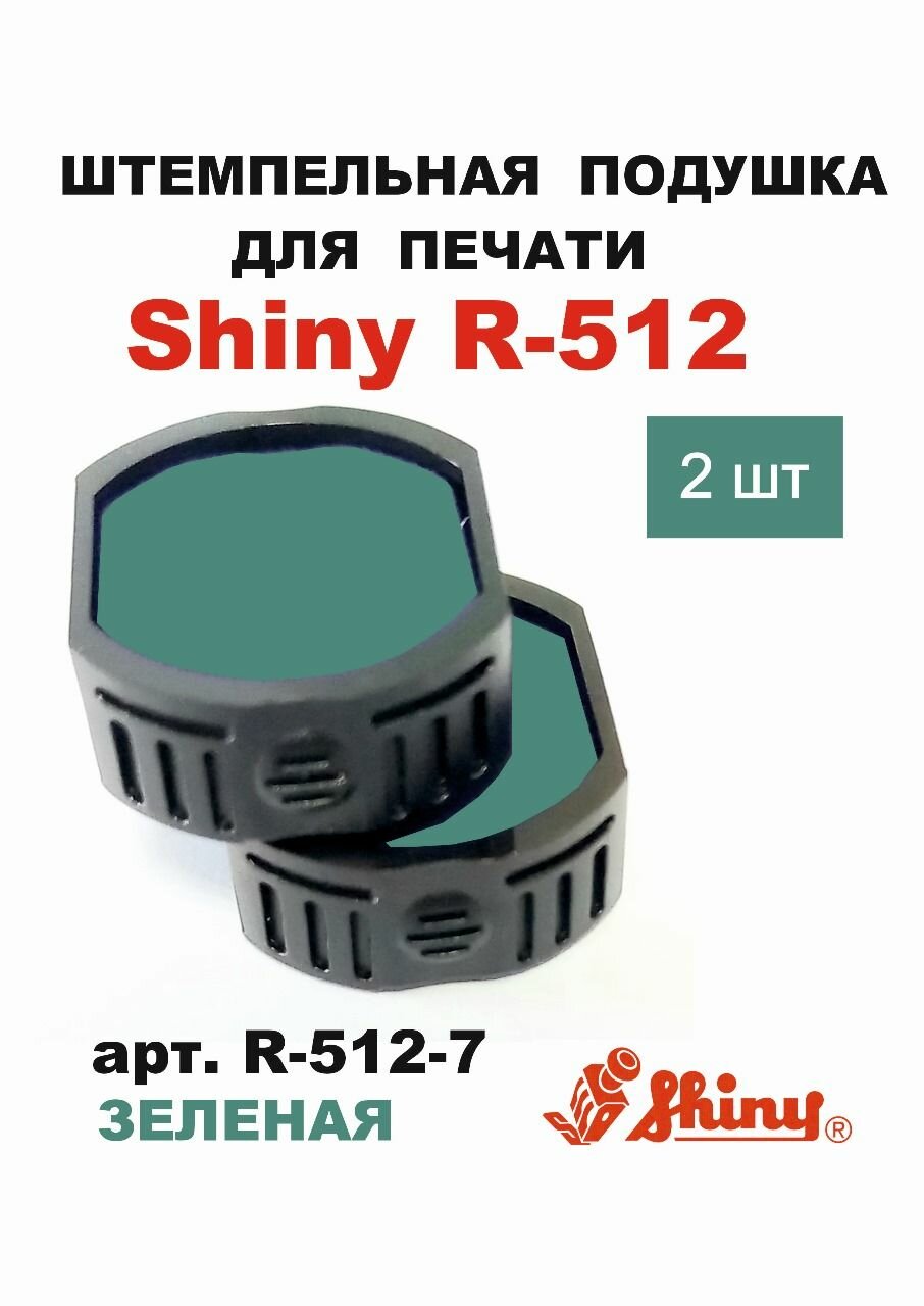 Shiny R-512-7 Сменная штемпельная подушка (2 штуки) для оснастки Shiny R-512