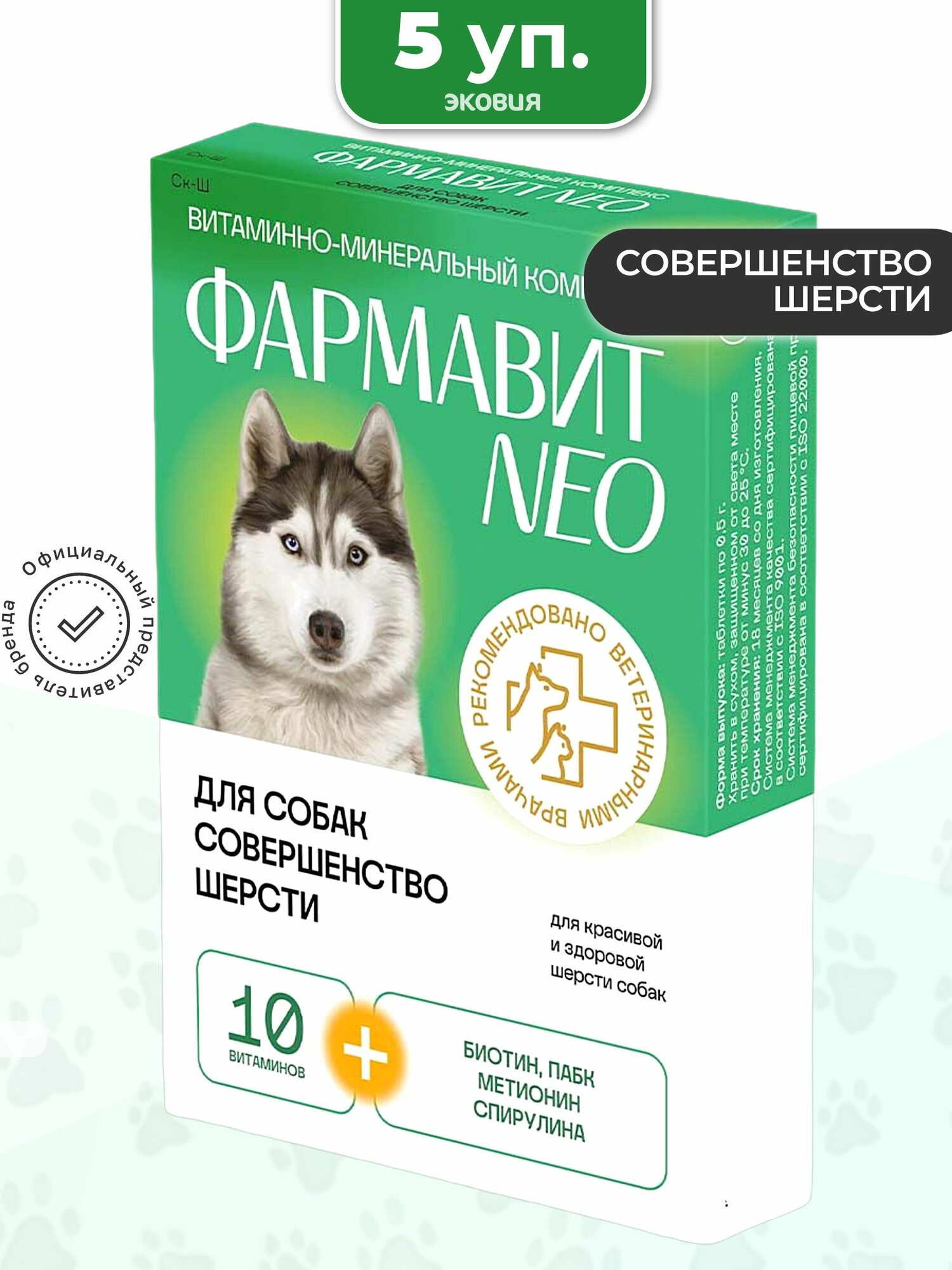 Комплекс витаминов для собак Совершенство шерсти