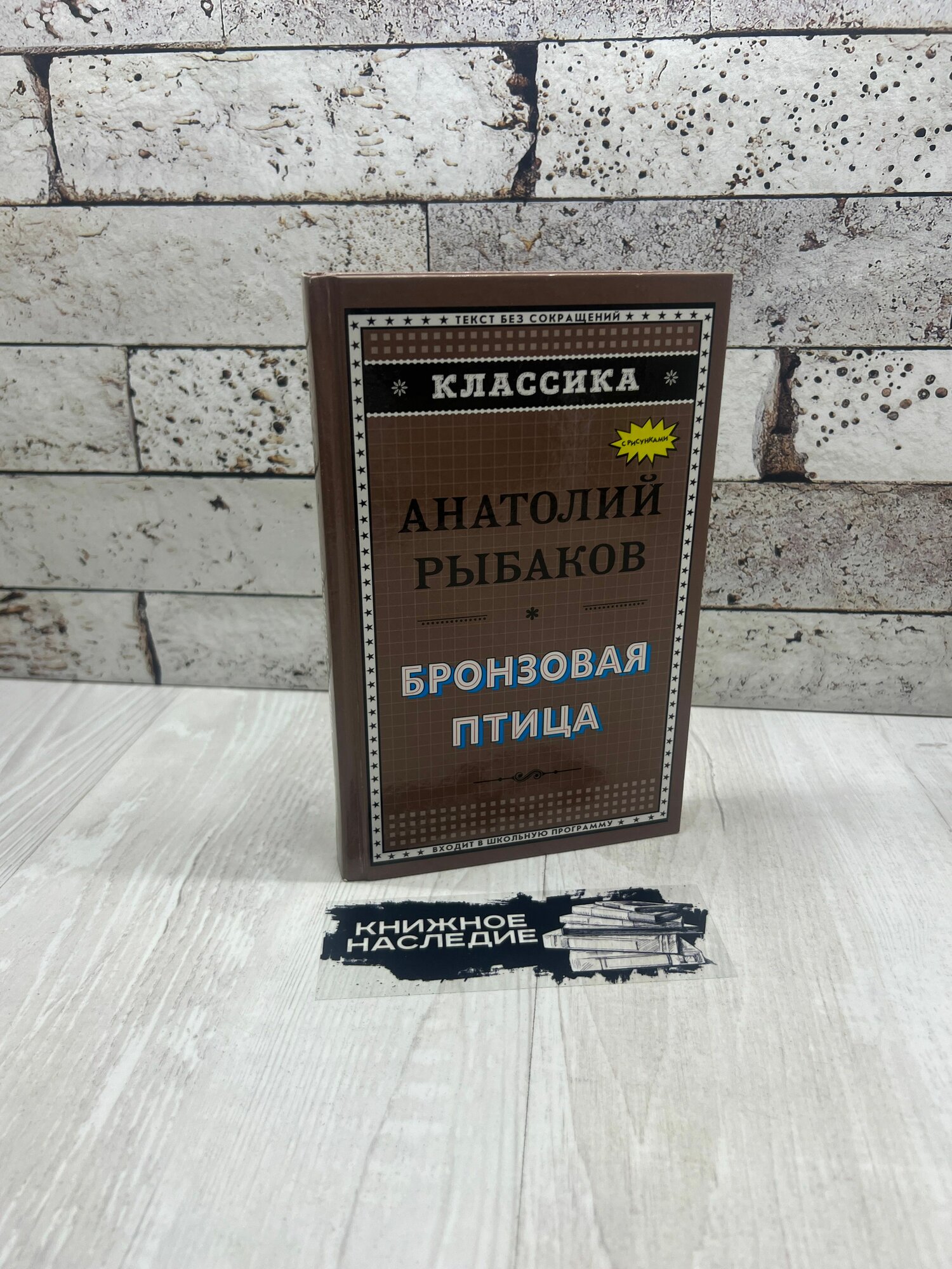 Рыбаков А. Н. Бронзовая птица Эксмо 2019г
