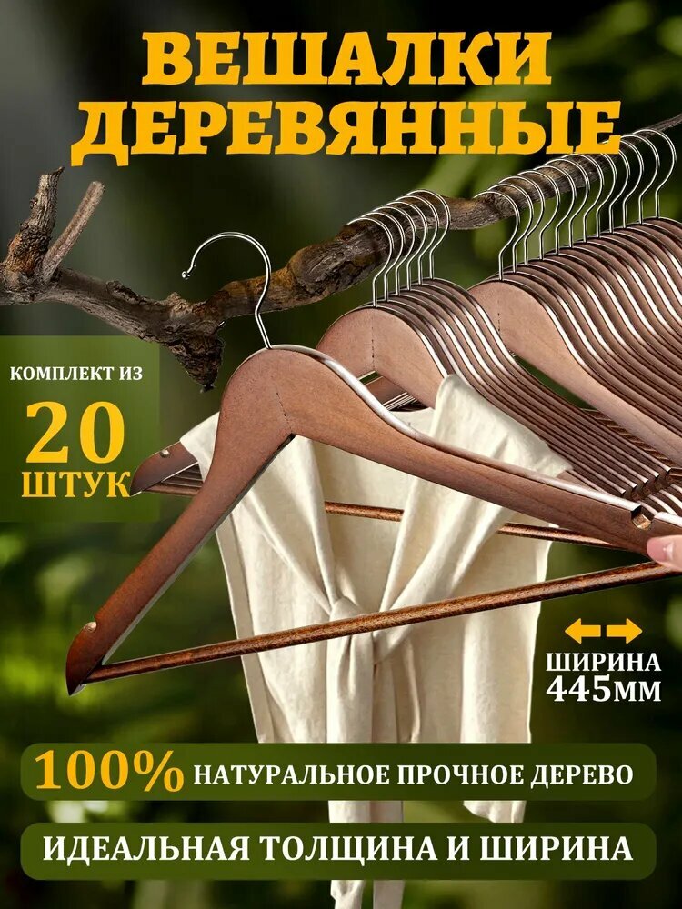 Деревянные вешалки плечики для верхней одежды для взрослых 20 шт, вешалки темно-коричневые для брюк, курток и одежды, широкие